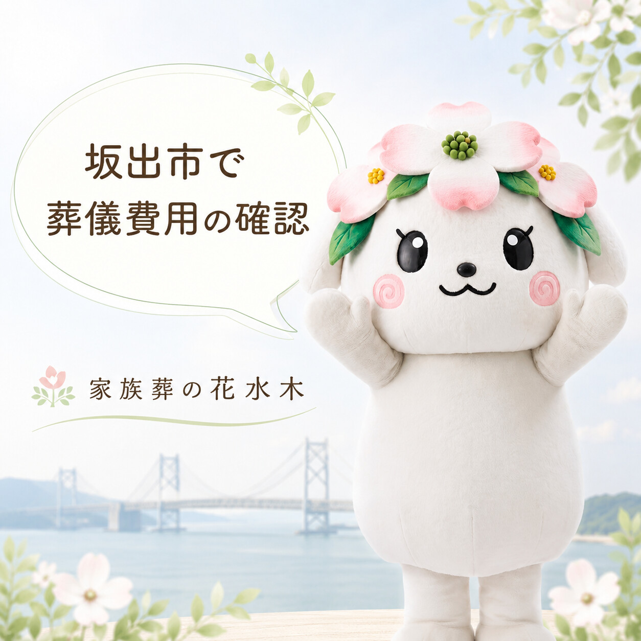 坂出市で葬儀費用が不安な方へ｜家族葬の確認ポイント | 坂出市の葬儀・家族葬なら家族葬の花水木